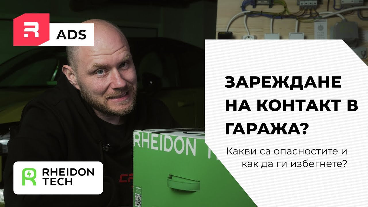 RheidonTech BG Мобилни зарядни станции и кабели за електромобили